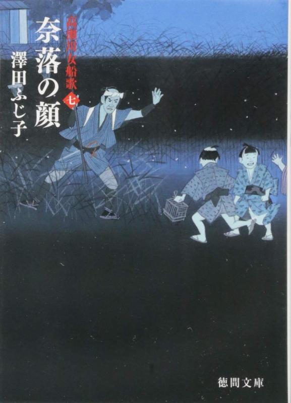 奈落の顔: 高瀬川女船歌 七 (徳間文庫 さ 11-66)【 ご注文確定のタイミングについて 】 商品は他サイトでも販売しているため、在庫反映にタイムラグが生じる場合がございます。入れ違いで完売となった際は、速やかにメールでご連絡の上、キャ...