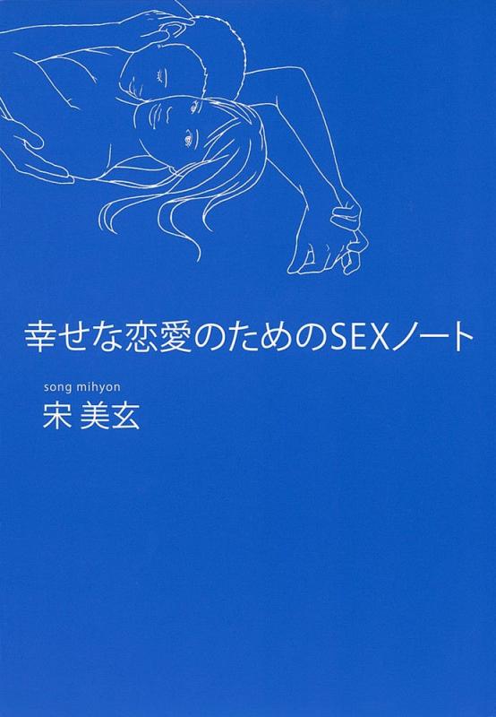 幸せな恋愛のためのSEXノート【 ご注文確定のタイミングについて 】 商品は他サイトでも販売しているため、在庫反映にタイムラグが生じる場合がございます。入れ違いで完売となった際は、速やかにメールでご連絡の上、キャンセルのお手続きをさせていた...