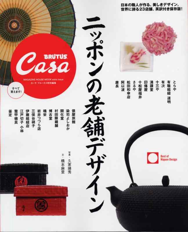 Casa BRUTUS特別編集　ニッポンの老舗デザイン (マガジンハウスムック CASA BRUTUS)【 ご注文確定のタイミングについて 】 商品は他サイトでも販売しているため、在庫反映にタイムラグが生じる場合がございます。入れ違いで完売...