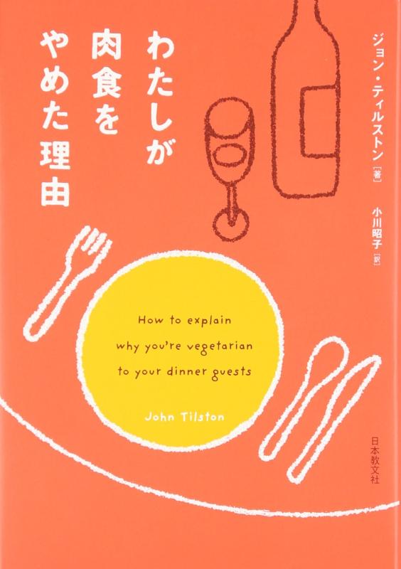 わたしが肉食をやめた理由 (いのちと環境ライブラリー)【 ご注文確定のタイミングについて 】 商品は他サイトでも販売しているため、在庫反映にタイムラグが生じる場合がございます。入れ違いで完売となった際は、速やかにメールでご連絡の上、キャンセ...