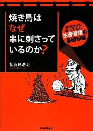 焼き鳥はなぜ串に刺さっているのか?―儲けるために知っておきたい生産管理の基礎知識【 ご注文確定のタイミングについて 】 商品は他サイトでも販売しているため、在庫反映にタイムラグが生じる場合がございます。入れ違いで完売となった際は、速やかにメ...
