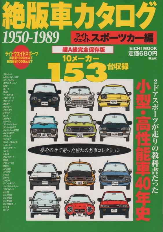 絶版車カタログ ライトウェイトスポーツカー編 超A級完全保存 (EICHI MOOK)【 ご注文確定のタイミングについて 】 商品は他サイトでも販売しているため、在庫反映にタイムラグが生じる場合がございます。入れ違いで完売となった際は、速や...