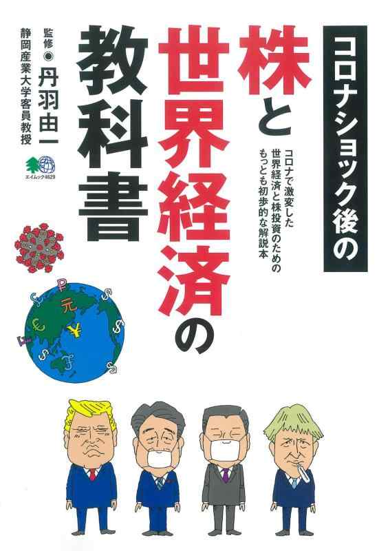 コロナショック後の株と世界経済の教科書 (エイムック 4629)【 ご注文確定のタイミングについて 】 商品は他サイトでも販売しているため、在庫反映にタイムラグが生じる場合がございます。入れ違いで完売となった際は、速やかにメールでご連絡の上...