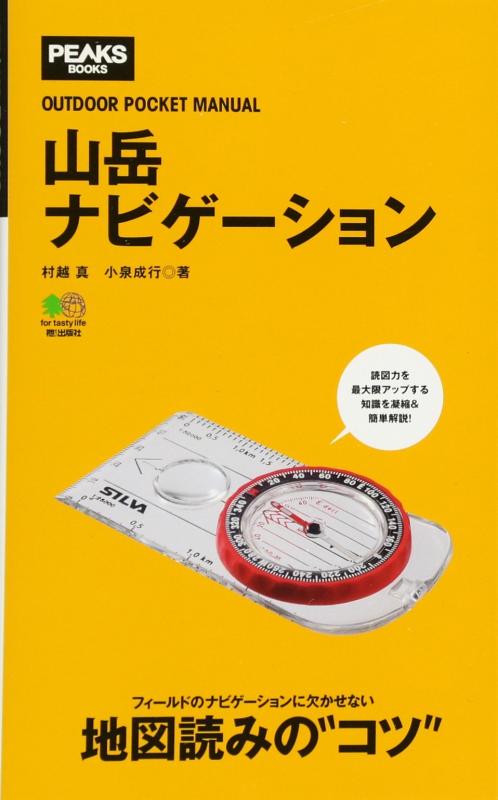 山岳ナビゲーション (OUTDOOR POCKET MANUAL)【 ご注文確定のタイミングについて 】 商品は他サイトでも販売しているため、在庫反映にタイムラグが生じる場合がございます。入れ違いで完売となった際は、速やかにメールでご連絡の...