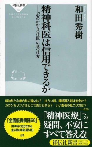 精神科医は信用できるか (祥伝社新書 103)【 ご注文確定のタイミングについて 】 商品は他サイトでも販売しているため、在庫反映にタイムラグが生じる場合がございます。入れ違いで完売となった際は、速やかにメールでご連絡の上、キャンセルのお手...
