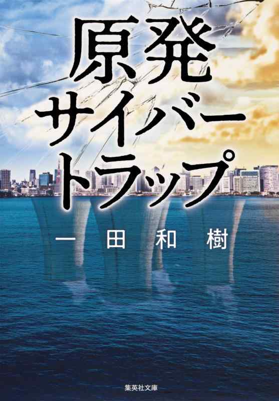 原発サイバートラップ (集英社文庫)【 ご注文確定のタイミングについて 】 商品は他サイトでも販売しているため、在庫反映にタイムラグが生じる場合がございます。入れ違いで完売となった際は、速やかにメールでご連絡の上、キャンセルのお手続きをさせ...