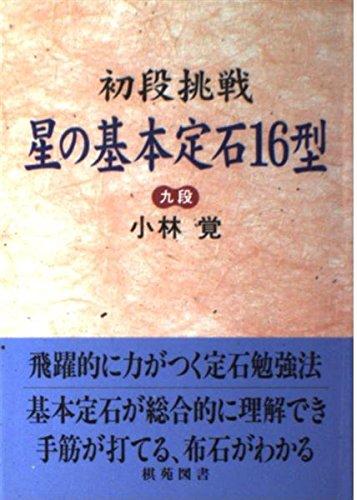 初段挑戦星の基本定石16型 (棋苑囲碁基本双書 6)【 ご注文確定のタイミングについて 】 商品は他サイトでも販売しているため、在庫反映にタイムラグが生じる場合がございます。入れ違いで完売となった際は、速やかにメールでご連絡の上、キャンセル...