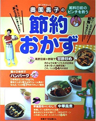 奥薗壽子の節約おかず―給料日前のピンチを救う (別冊すてきな奥さん)【 ご注文確定のタイミングについて 】 商品は他サイトでも販売しているため、在庫反映にタイムラグが生じる場合がございます。入れ違いで完売となった際は、速やかにメールでご連絡...