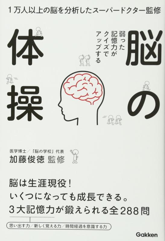 弱った記憶力がクイズでアップする 脳の体操: 1万人以上の脳を分析したスーパードクター監修【 ご注文確定のタイミングについて 】 商品は他サイトでも販売しているため、在庫反映にタイムラグが生じる場合がございます。入れ違いで完売となった際は、...