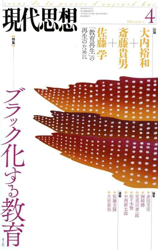 現代思想 2014年4月号 特集=ブラック化する教育【 ご注文確定のタイミングについて 】 商品は他サイトでも販売しているため、在庫反映にタイムラグが生じる場合がございます。入れ違いで完売となった際は、速やかにメールでご連絡の上、キャンセル...
