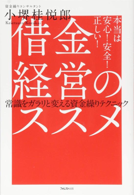 借金経営のススメ――常識をガラリと変える資金繰りテクニック【 ご注文確定のタイミングについて 】 商品は他サイトでも販売しているため、在庫反映にタイムラグが生じる場合がございます。入れ違いで完売となった際は、速やかにメールでご連絡の上、キャ...