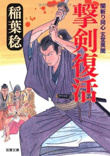 撃剣復活-闇斬り同心玄堂異聞 (双葉文庫)【 ご注文確定のタイミングについて 】 商品は他サイトでも販売しているため、在庫反映にタイムラグが生じる場合がございます。入れ違いで完売となった際は、速やかにメールでご連絡の上、キャンセルのお手続き...