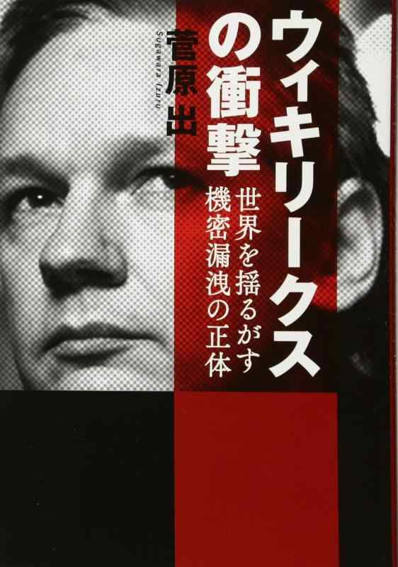 ウィキリークスの衝撃 世界を揺るがす機密漏洩の正体【 ご注文確定のタイミングについて 】 商品は他サイトでも販売しているため、在庫反映にタイムラグが生じる場合がございます。入れ違いで完売となった際は、速やかにメールでご連絡の上、キャンセルの...