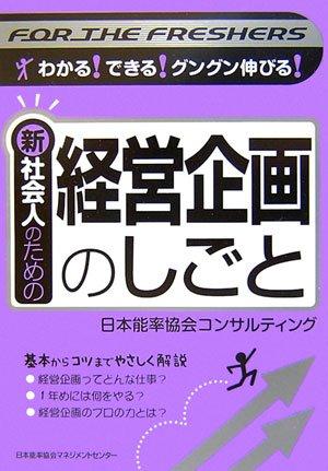 新社会人のための経営企画のしごと: わかるできるグングン伸びる (For the FRESHERS)【 ご注文確定のタイミングについて 】 商品は他サイトでも販売しているため、在庫反映にタイムラグが生じる場合がございます。入れ違いで完売とな...