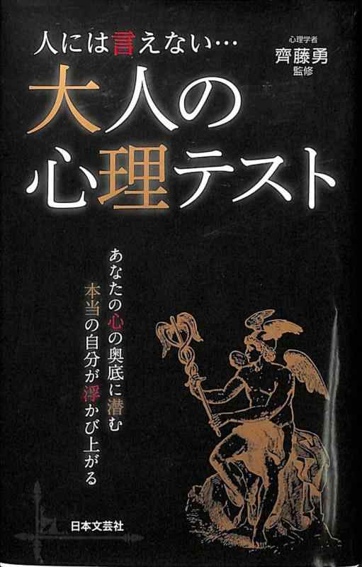 人には言えない…大人の心理テスト (日文新書PLUS 4)【 ご注文確定のタイミングについて 】 商品は他サイトでも販売しているため、在庫反映にタイムラグが生じる場合がございます。入れ違いで完売となった際は、速やかにメールでご連絡の上、キャ...