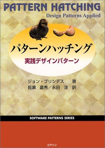パターンハッチング: 実践デザインパターン (SOFTWARE PATTERNS SERIES)【 ご注文確定のタイミングについて 】 商品は他サイトでも販売しているため、在庫反映にタイムラグが生じる場合がございます。入れ違いで完売となった...