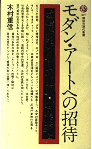 モダン・アートへの招待 (講談社現代新書 307)【 ご注文確定のタイミングについて 】 商品は他サイトでも販売しているため、在庫反映にタイムラグが生じる場合がございます。入れ違いで完売となった際は、速やかにメールでご連絡の上、キャンセルの...