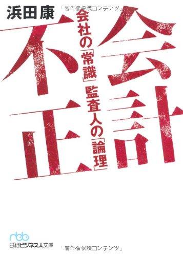 会計不正―会社の「常識」 監査人の「論理」 (日経ビジネス人文庫) (日経ビジネス人文庫 ブルー は 15-1)【 ご注文確定のタイミングについて 】 商品は他サイトでも販売しているため、在庫反映にタイムラグが生じる場合がございます。入れ違...