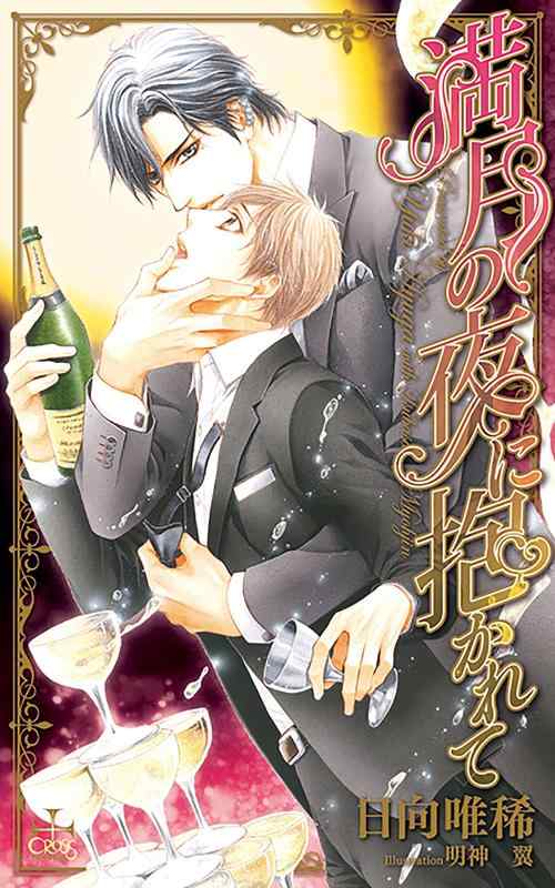 満月の夜に抱かれて (CROSS NOVELS)【 ご注文確定のタイミングについて 】 商品は他サイトでも販売しているため、在庫反映にタイムラグが生じる場合がございます。入れ違いで完売となった際は、速やかにメールでご連絡の上、キャンセルのお...