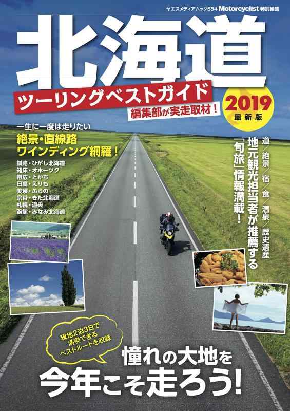北海道ツーリングベストガイド2019 (ヤエスメディアムック584)【 ご注文確定のタイミングについて 】 商品は他サイトでも販売しているため、在庫反映にタイムラグが生じる場合がございます。入れ違いで完売となった際は、速やかにメールでご連絡...