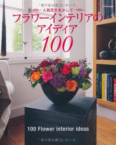 フラワーインテリアのアイディア100 人気花を生かして (別冊家庭画報)【 ご注文確定のタイミングについて 】 商品は他サイトでも販売しているため、在庫反映にタイムラグが生じる場合がございます。入れ違いで完売となった際は、速やかにメールでご...