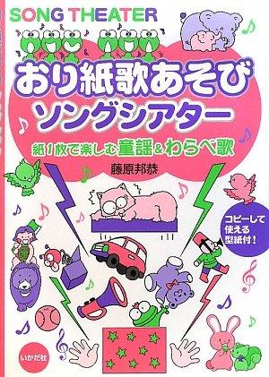 おり紙歌あそびソングシアター―紙1枚で楽しむ童謡&amp;わらべ歌【 ご注文確定のタイミングについて 】 商品は他サイトでも販売しているため、在庫反映にタイムラグが生じる場合がございます。入れ違いで完売となった際は、速やかにメールでご連絡の...