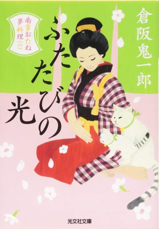 ふたたびの光: 南蛮おたね夢料理(六) (光文社文庫 く 11-15 光文社時代小説文庫)【 ご注文確定のタイミングについて 】 商品は他サイトでも販売しているため、在庫反映にタイムラグが生じる場合がございます。入れ違いで完売となった際は、...