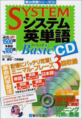 システム英単語Basic CD (駿台受験シリーズ)【 ご注文確定のタイミングについて 】 商品は他サイトでも販売しているため、在庫反映にタイムラグが生じる場合がございます。入れ違いで完売となった際は、速やかにメールでご連絡の上、キャンセル...