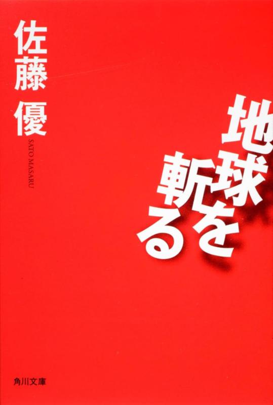 地球を斬る (角川文庫)【 ご注文確定のタイミングについて 】 商品は他サイトでも販売しているため、在庫反映にタイムラグが生じる場合がございます。入れ違いで完売となった際は、速やかにメールでご連絡の上、キャンセルのお手続きをさせていただきま...
