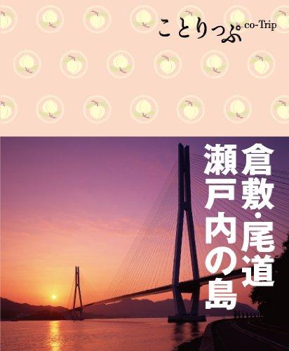 ことりっぷ 倉敷・尾道・瀬戸内の島 (旅行ガイド)【 ご注文確定のタイミングについて 】 商品は他サイトでも販売しているため、在庫反映にタイムラグが生じる場合がございます。入れ違いで完売となった際は、速やかにメールでご連絡の上、キャンセルの...