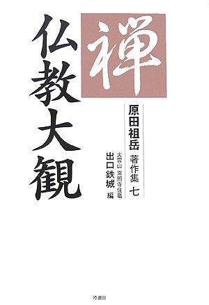 仏教大観 (原田祖岳著作集 7)【 ご注文確定のタイミングについて 】 商品は他サイトでも販売しているため、在庫反映にタイムラグが生じる場合がございます。入れ違いで完売となった際は、速やかにメールでご連絡の上、キャンセルのお手続きをさせてい...
