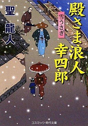 殿さま浪人幸四郎: 書下ろし長編時代小説 (雪うさぎ) (コスミック・時代文庫 ひ 2-13)【 ご注文確定のタイミングについて 】 商品は他サイトでも販売しているため、在庫反映にタイムラグが生じる場合がございます。入れ違いで完売となった際...