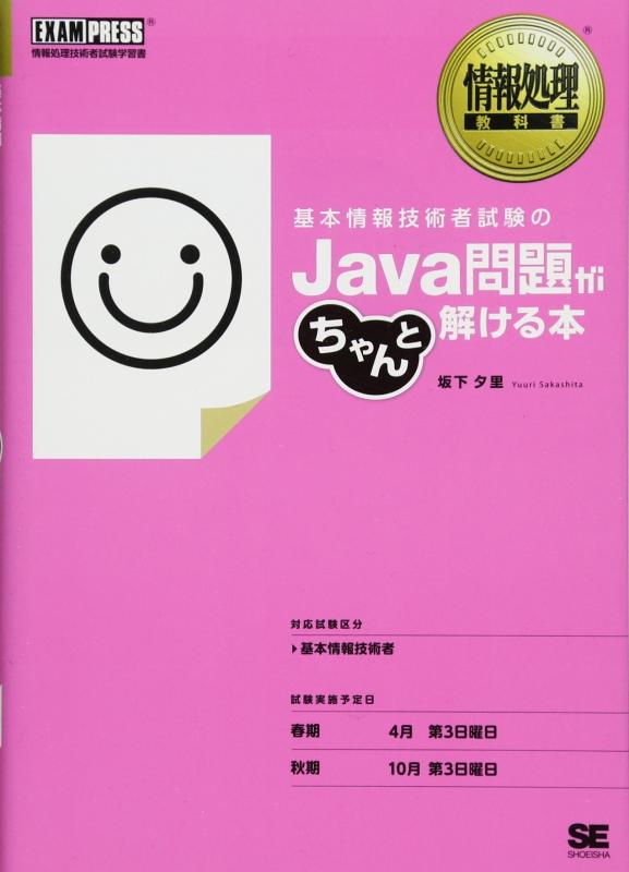 情報処理教科書 基本情報技術者試験のJava問題がちゃんと解ける本【 ご注文確定のタイミングについて 】 商品は他サイトでも販売しているため、在庫反映にタイムラグが生じる場合がございます。入れ違いで完売となった際は、速やかにメールでご連絡の...