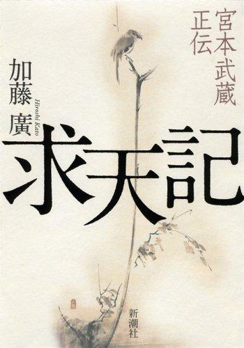 求天記: 宮本武蔵正伝【 ご注文確定のタイミングについて 】 商品は他サイトでも販売しているため、在庫反映にタイムラグが生じる場合がございます。入れ違いで完売となった際は、速やかにメールでご連絡の上、キャンセルのお手続きをさせていただきます...