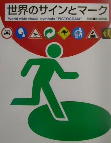 世界のサインとマーク【 ご注文確定のタイミングについて 】 商品は他サイトでも販売しているため、在庫反映にタイムラグが生じる場合がございます。入れ違いで完売となった際は、速やかにメールでご連絡の上、キャンセルのお手続きをさせていただきます。...