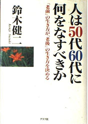人は50代60代に何をなすべきか【 ご注文確定のタイミングについて 】 商品は他サイトでも販売しているため、在庫反映にタイムラグが生じる場合がございます。入れ違いで完売となった際は、速やかにメールでご連絡の上、キャンセルのお手続きをさせてい...