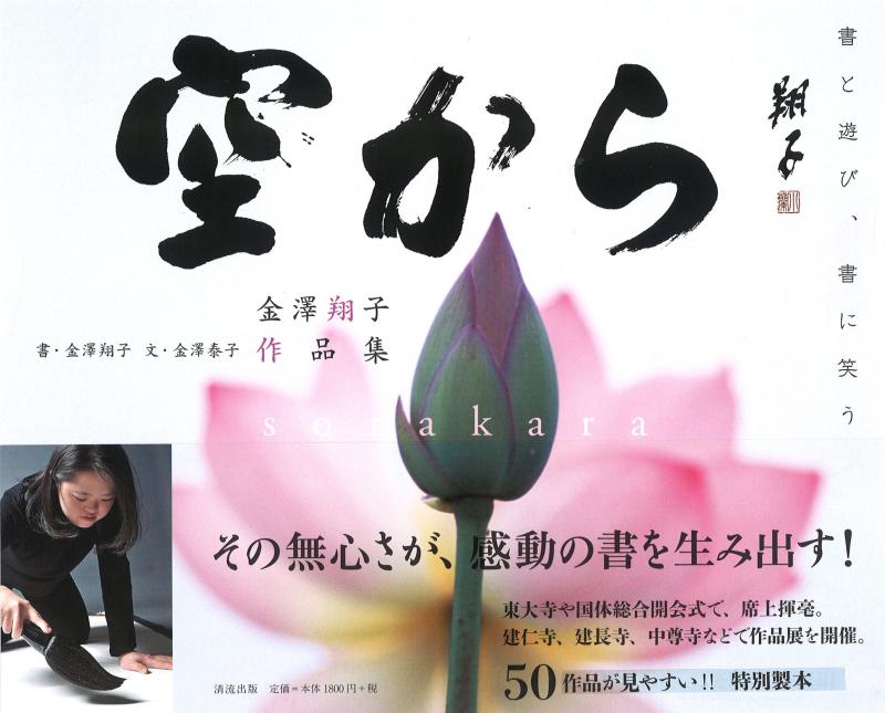 空から ―書と遊び、書に笑う 金澤翔子作品集【 ご注文確定のタイミングについて 】 商品は他サイトでも販売しているため、在庫反映にタイムラグが生じる場合がございます。入れ違いで完売となった際は、速やかにメールでご連絡の上、キャンセルのお手続...