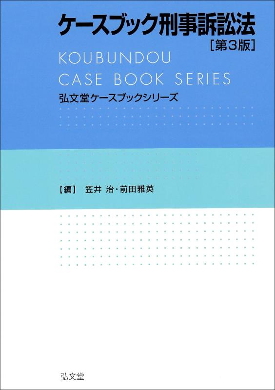 ケースブック刑事訴訟法　第3版 (弘文堂ケースブックシリーズ)【 ご注文確定のタイミングについて 】 商品は他サイトでも販売しているため、在庫反映にタイムラグが生じる場合がございます。入れ違いで完売となった際は、速やかにメールでご連絡の上、...