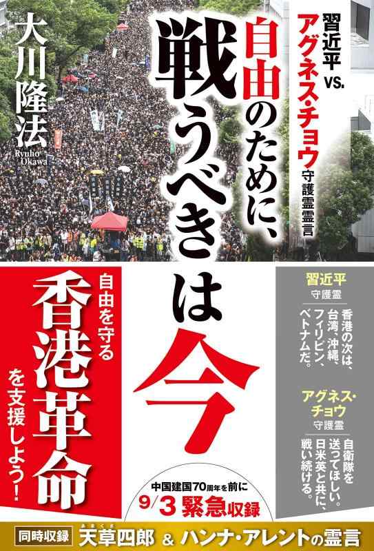 自由のために、戦うべきは今　―習近平 vs. アグネス・チョウ 守護霊霊言― (香港革命)【 ご注文確定のタイミングについて 】 商品は他サイトでも販売しているため、在庫反映にタイムラグが生じる場合がございます。入れ違いで完売となった際は、...