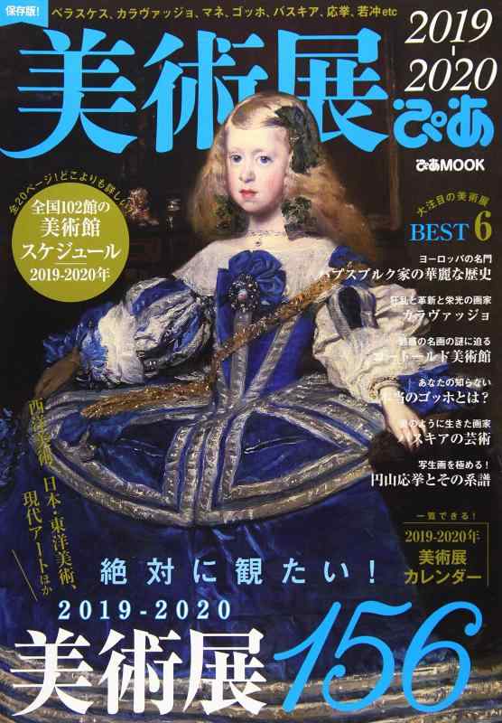 美術展ぴあ2019-2020 (ぴあ MOOK)【 ご注文確定のタイミングについて 】 商品は他サイトでも販売しているため、在庫反映にタイムラグが生じる場合がございます。入れ違いで完売となった際は、速やかにメールでご連絡の上、キャンセルのお...