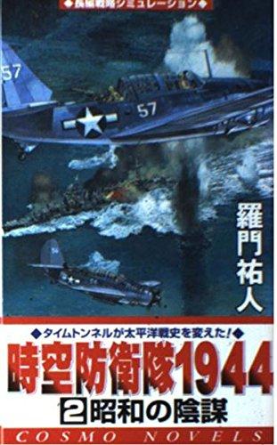 時空防衛隊1944 2: タイムトンネルが太平洋戦史を変えた (コスモノベルス)【 ご注文確定のタイミングについて 】 商品は他サイトでも販売しているため、在庫反映にタイムラグが生じる場合がございます。入れ違いで完売となった際は、速やかにメ...
