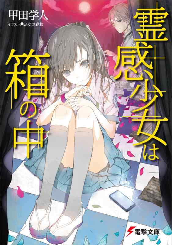 霊感少女は箱の中 (電撃文庫)【 ご注文確定のタイミングについて 】 商品は他サイトでも販売しているため、在庫反映にタイムラグが生じる場合がございます。入れ違いで完売となった際は、速やかにメールでご連絡の上、キャンセルのお手続きをさせていた...