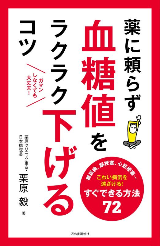 薬に頼らず血糖値をラクラク下げるコツ【 ご注文確定のタイミングについて 】 商品は他サイトでも販売しているため、在庫反映にタイムラグが生じる場合がございます。入れ違いで完売となった際は、速やかにメールでご連絡の上、キャンセルのお手続きをさせ...