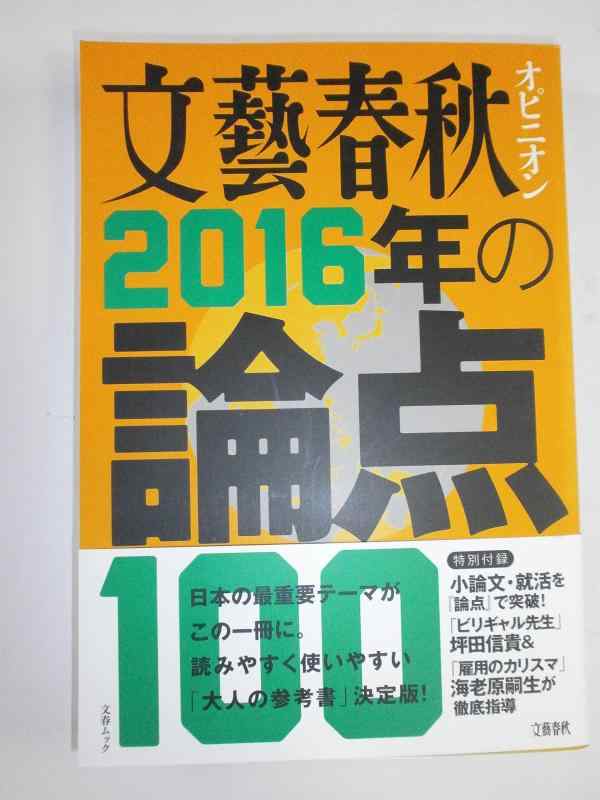 文藝春秋オピニオン 2016年の論点100: 文春ムック (文春MOOK)【 ご注文確定のタイミングについて 】 商品は他サイトでも販売しているため、在庫反映にタイムラグが生じる場合がございます。入れ違いで完売となった際は、速やかにメールで...