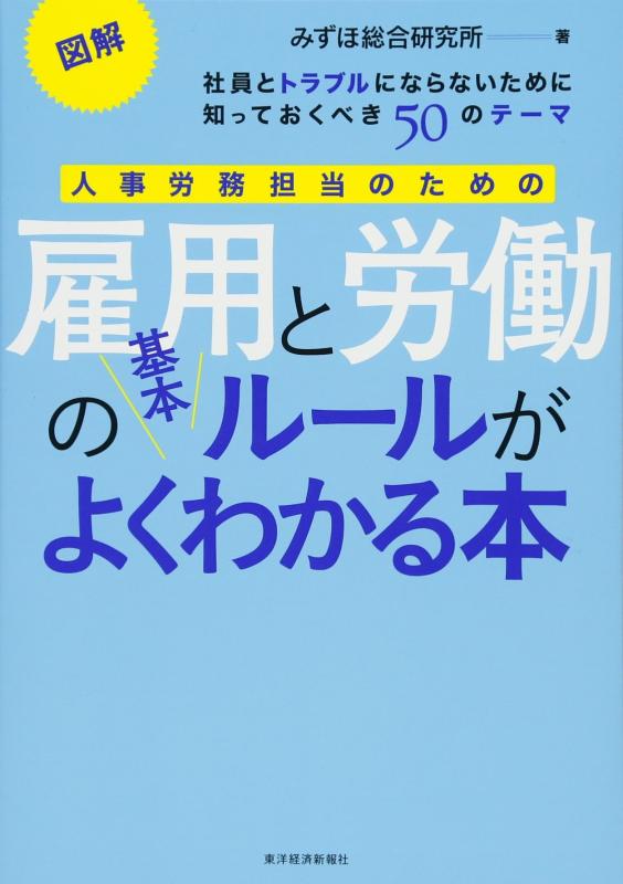 図解 人事労務担当のための雇用と労働の基本ルールがよくわかる本―社員とトラブルにならないために知っておくべき50のテーマ【 ご注文確定のタイミングについて 】 商品は他サイトでも販売しているため、在庫反映にタイムラグが生じる場合がございます...