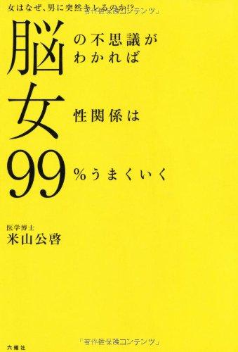 脳の不思議がわかれば女性関係は99%うまくいく【 ご注文確定のタイミングについて 】 商品は他サイトでも販売しているため、在庫反映にタイムラグが生じる場合がございます。入れ違いで完売となった際は、速やかにメールでご連絡の上、キャンセルのお手...