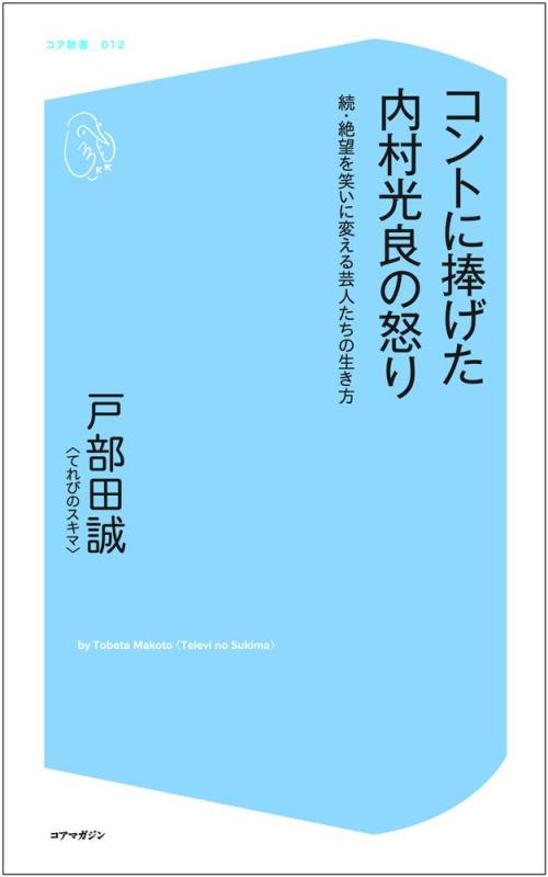 コントに捧げた内村光良の怒り 続・絶望を笑いに変える芸人たちの生き方 (コア新書)【 ご注文確定のタイミングについて 】 商品は他サイトでも販売しているため、在庫反映にタイムラグが生じる場合がございます。入れ違いで完売となった際は、速やかに...
