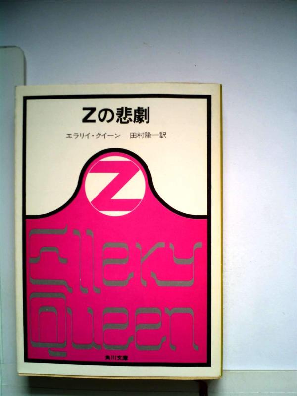 Zの悲劇 (1965年) (角川文庫)【 ご注文確定のタイミングについて 】 商品は他サイトでも販売しているため、在庫反映にタイムラグが生じる場合がございます。入れ違いで完売となった際は、速やかにメールでご連絡の上、キャンセルのお手続きをさ...