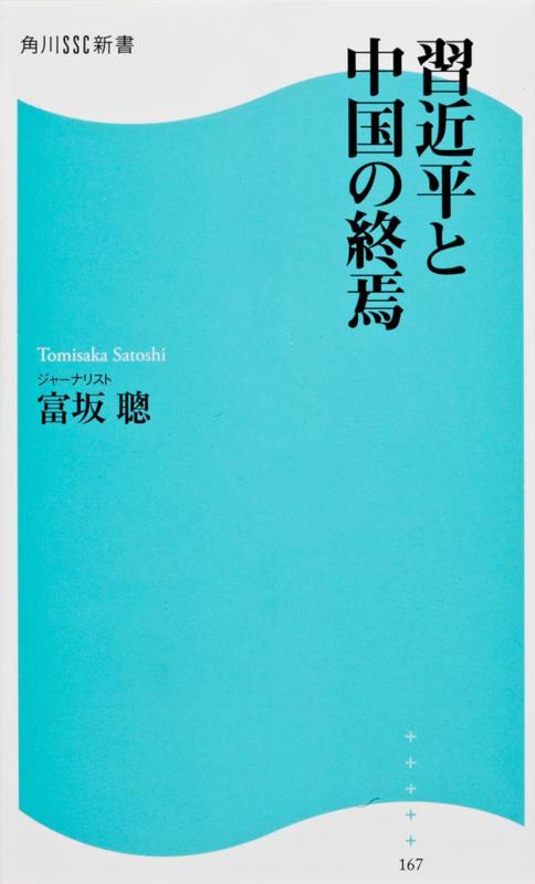 習近平と中国の終焉 角川SSC新書【 ご注文確定のタイミングについて 】 商品は他サイトでも販売しているため、在庫反映にタイムラグが生じる場合がございます。入れ違いで完売となった際は、速やかにメールでご連絡の上、キャンセルのお手続きをさせて...