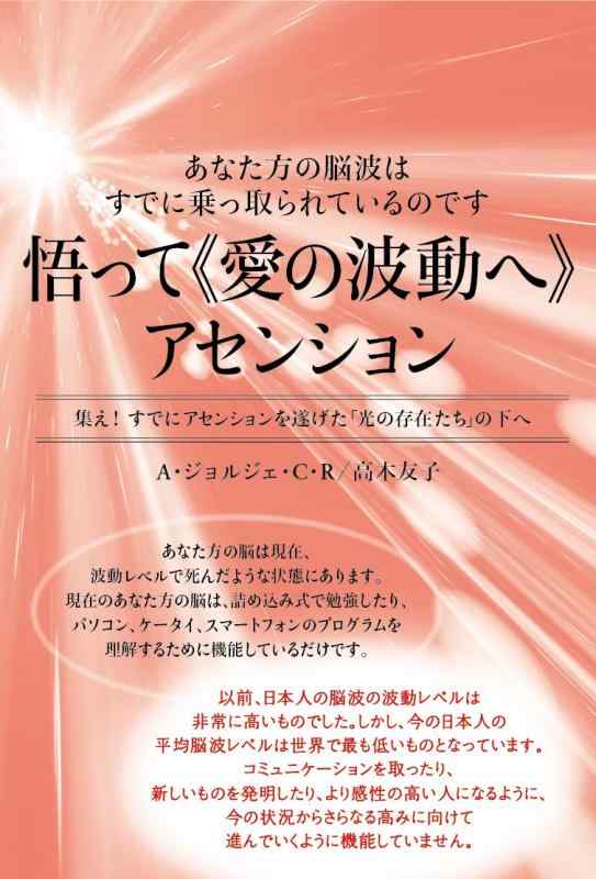 あなた方の脳波はすでに乗っ取られているのです 悟って《愛の波動へ》アセンション 集え すでにアセンションを遂げた「光の存在たち」の下へ【 ご注文確定のタイミングについて 】 商品は他サイトでも販売しているため、在庫反映にタイムラグが生じる場...